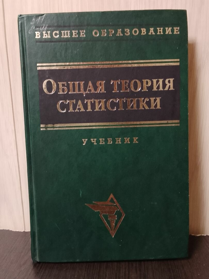 Ефимова М, Петрова Е, Румянцев В. Общая теория статистики. 2-е изд