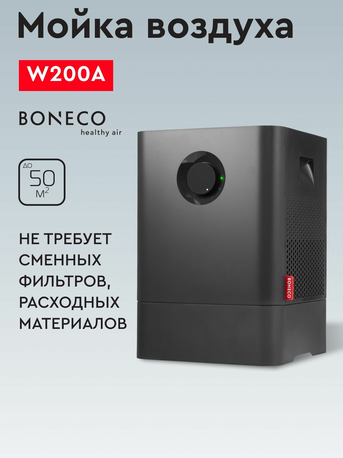 Мойка воздуха Boneco W200A цвет: черный/black