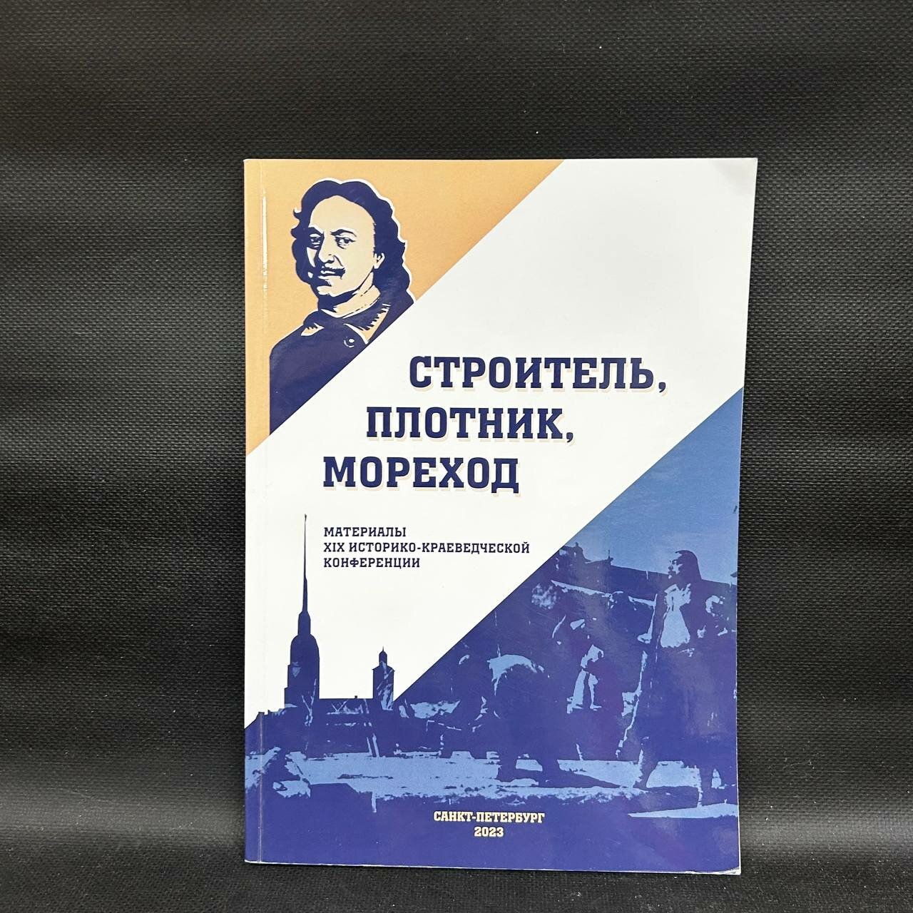 Строитель, плотник, мореход : материалы XIX историко-краеведческой конференции