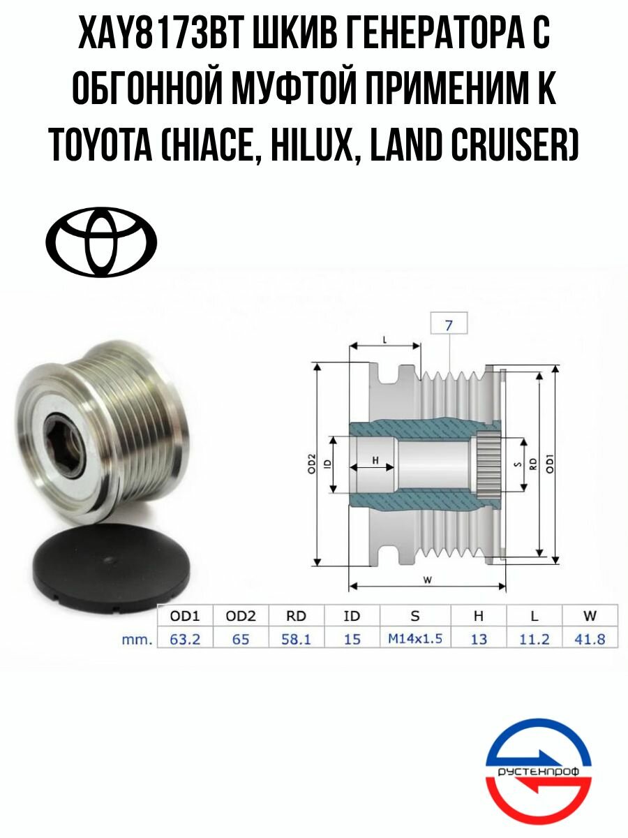 XAY8173ВТ Шкив генератора с обгонной муфтой применим к TOYOTA (Hiace, Hilux, Land Cruiser)