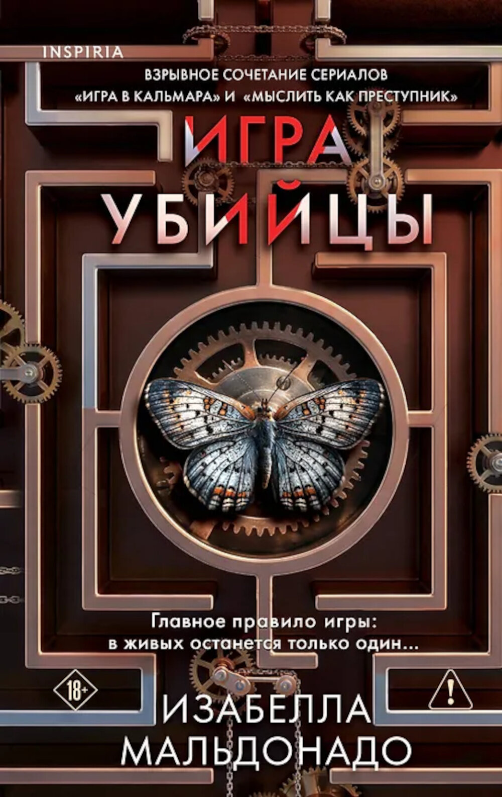 Игра убийцы. Мальдонадо И.