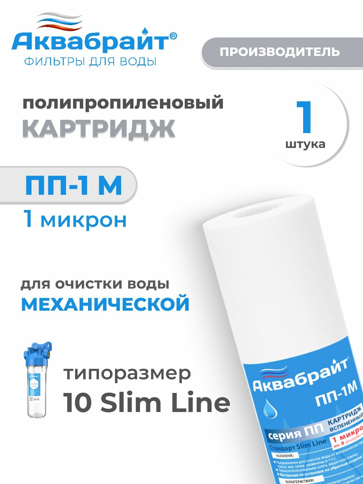 Картридж для фильтра SLIME LINE вспененный полипропилен, 1 мкр, ПП-1 М