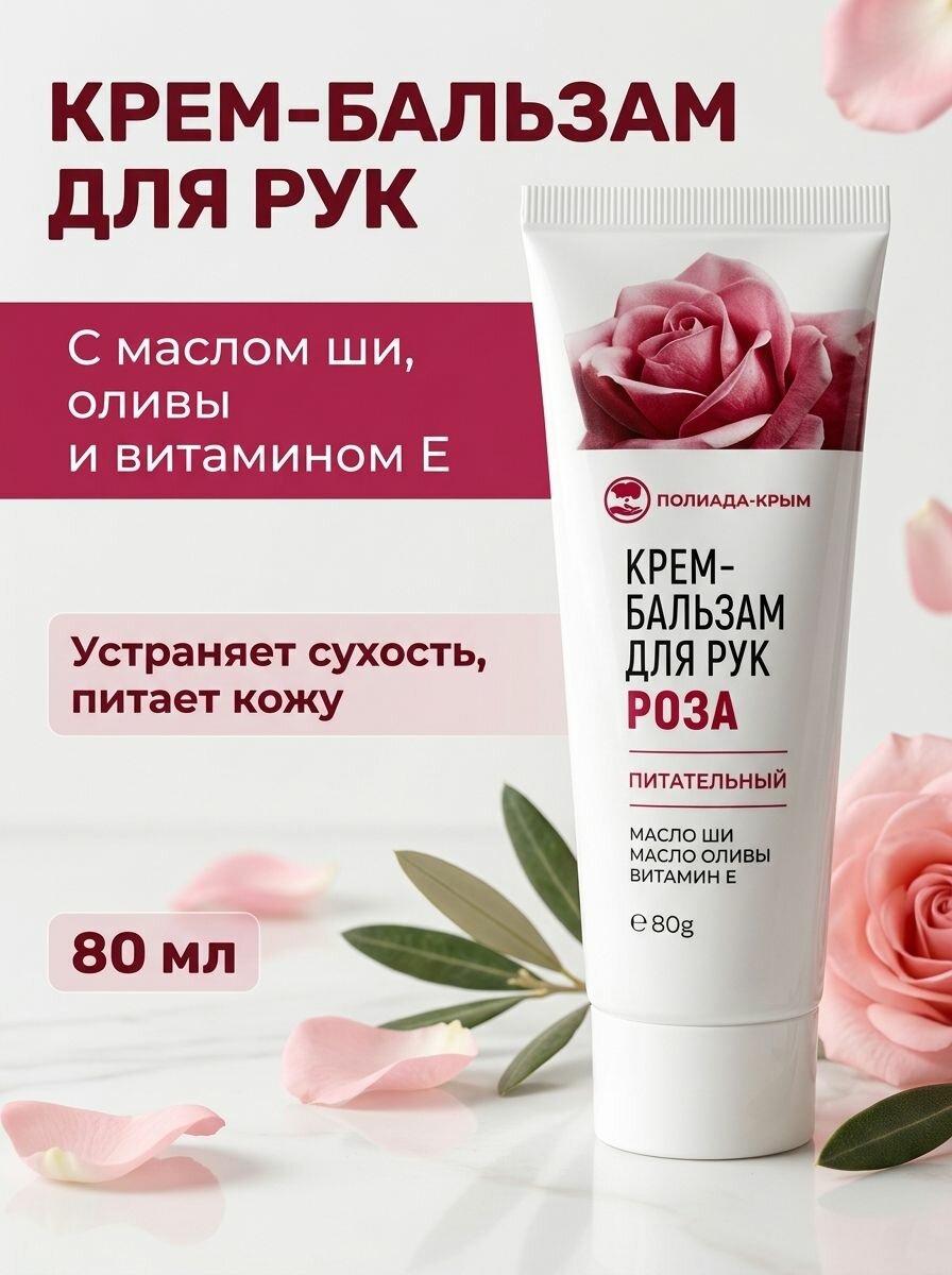 Крем-бальзам для рук Роза питательный с маслом ши оливы и витамином Е увлажняющий натуральный 80 мл