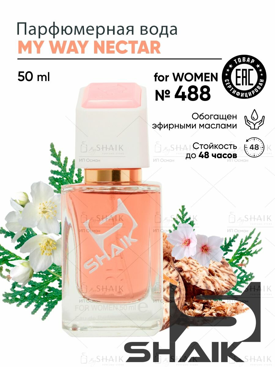 MY WAY NECTAR парфюм для женщин SHAIK № 488 духи женские