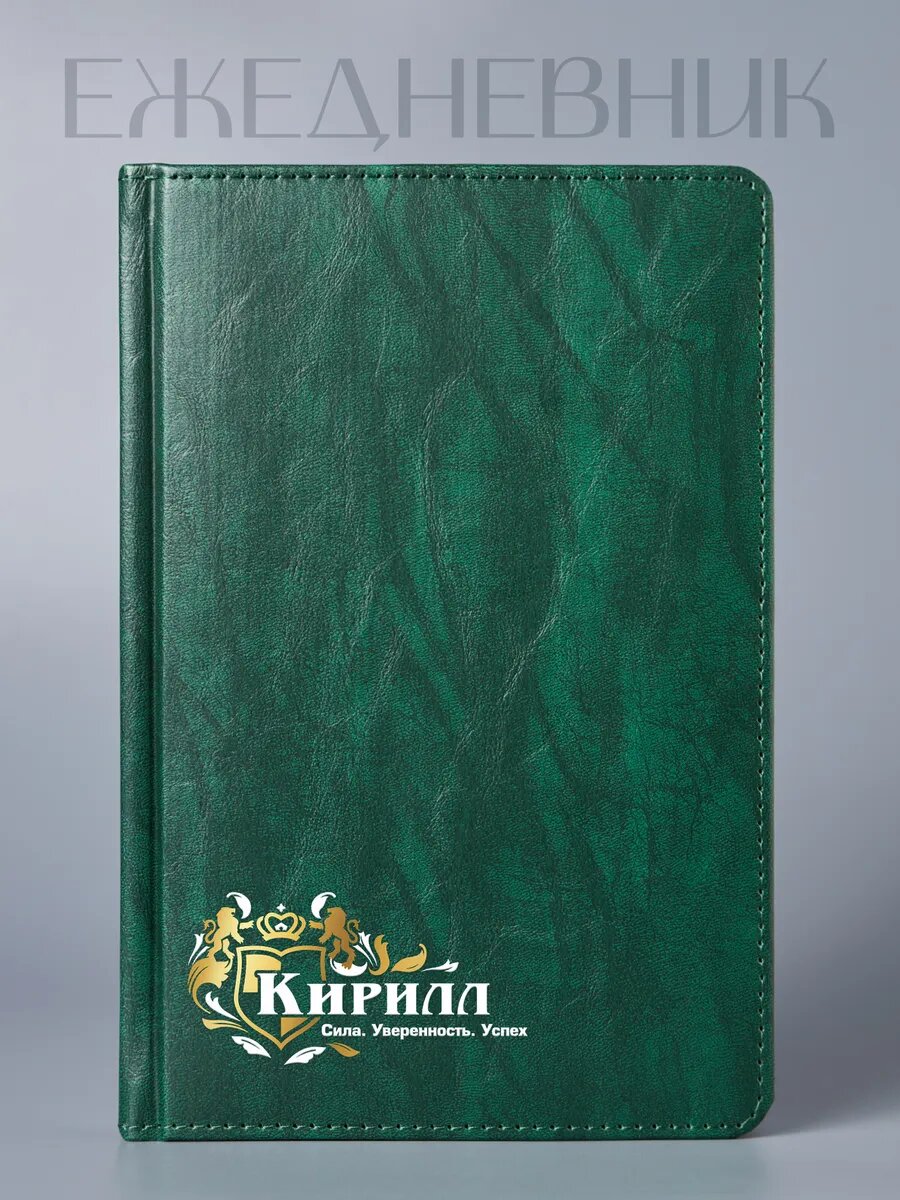 Ежедневник "Кирилл", А5