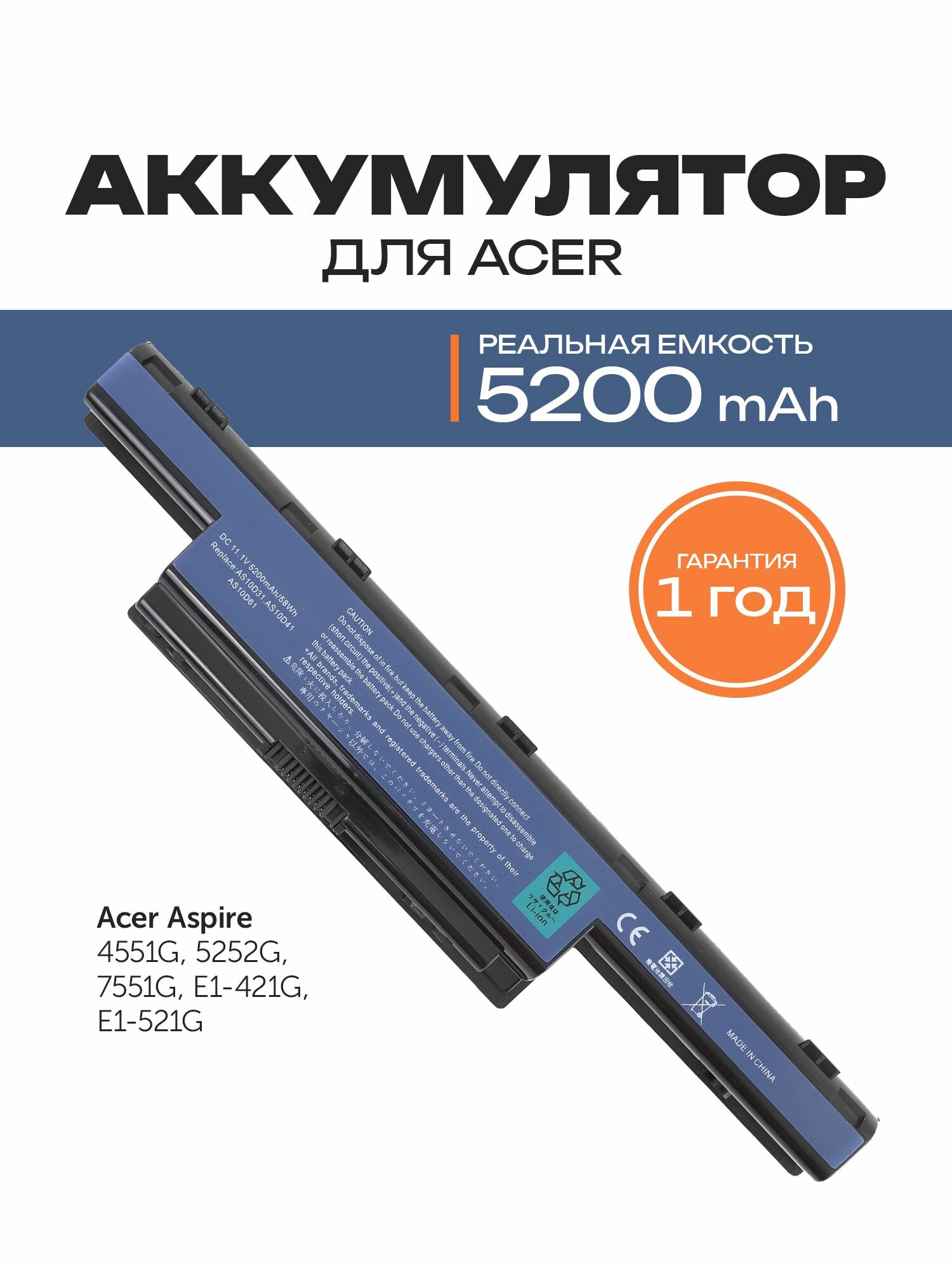 Аккумулятор AS10D31 для ноутбука Acer Aspire 4551G / 5252G / 7551G / E1-421G / E1-521G (AS10D51, AS10D71) 5200 мА·ч