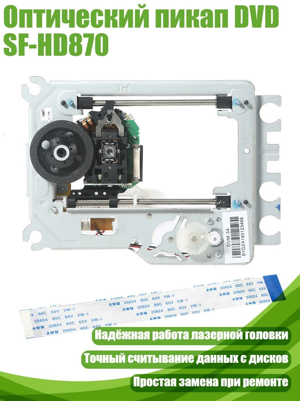 Оптический пикап DVD SF-HD870, Со стойкой