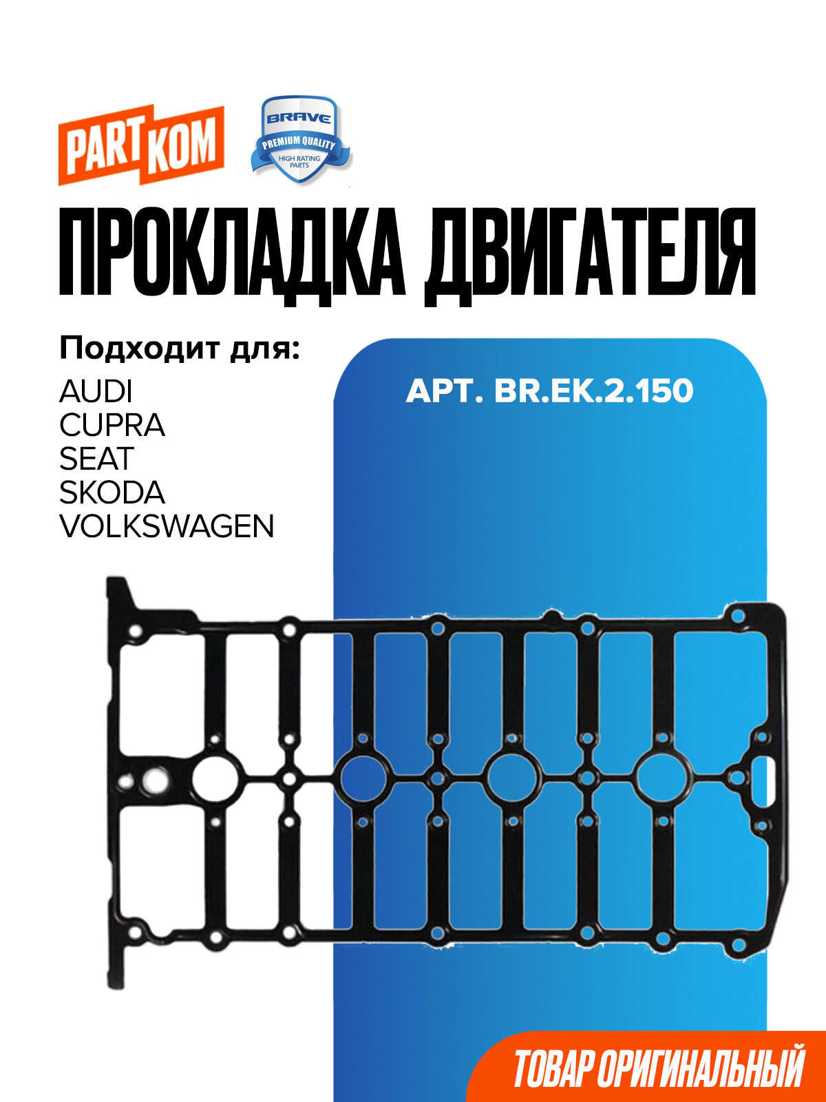 Прокладка клапанной крышки BRAVE BREK2150 для а/м Volkswagen Polo, AUDI A1 / Фольксваген Поло, Ауди