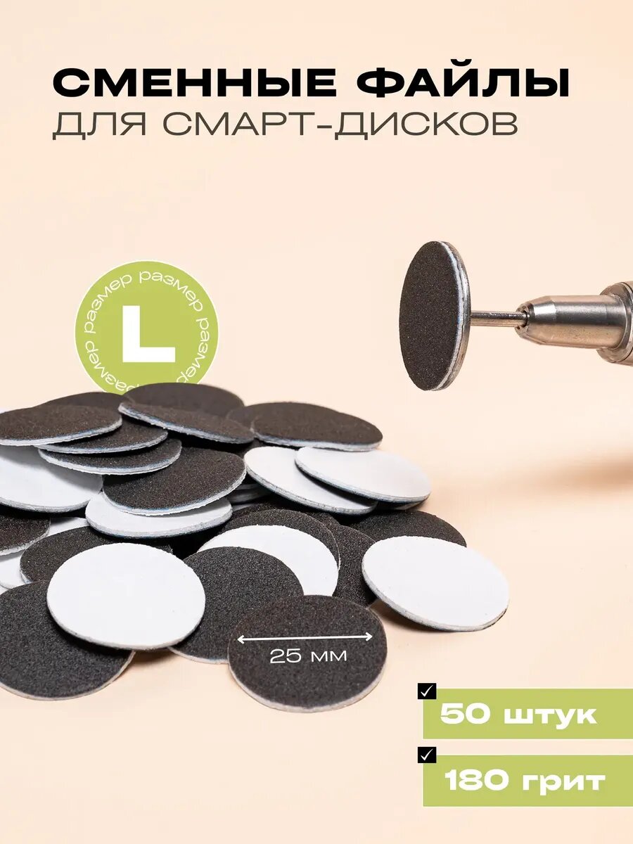 Сменные файлы для педикюрного смарт диска 50шт L 25мм