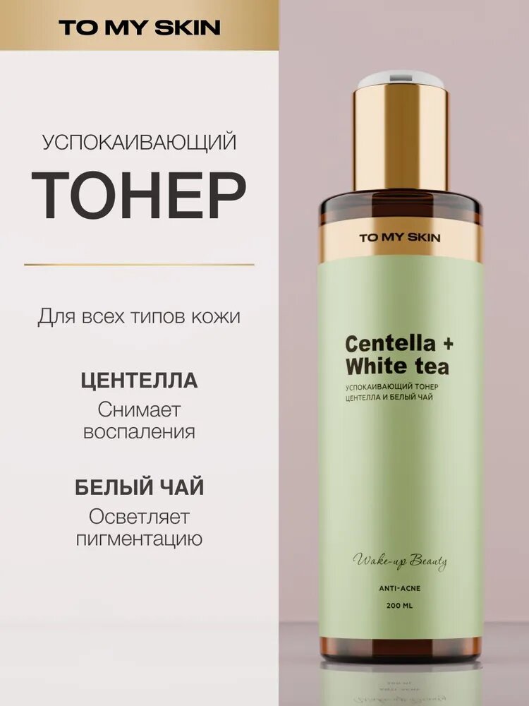 To My Skin Тонер для лица успокаивающий для всех типов кожи, 200 мл