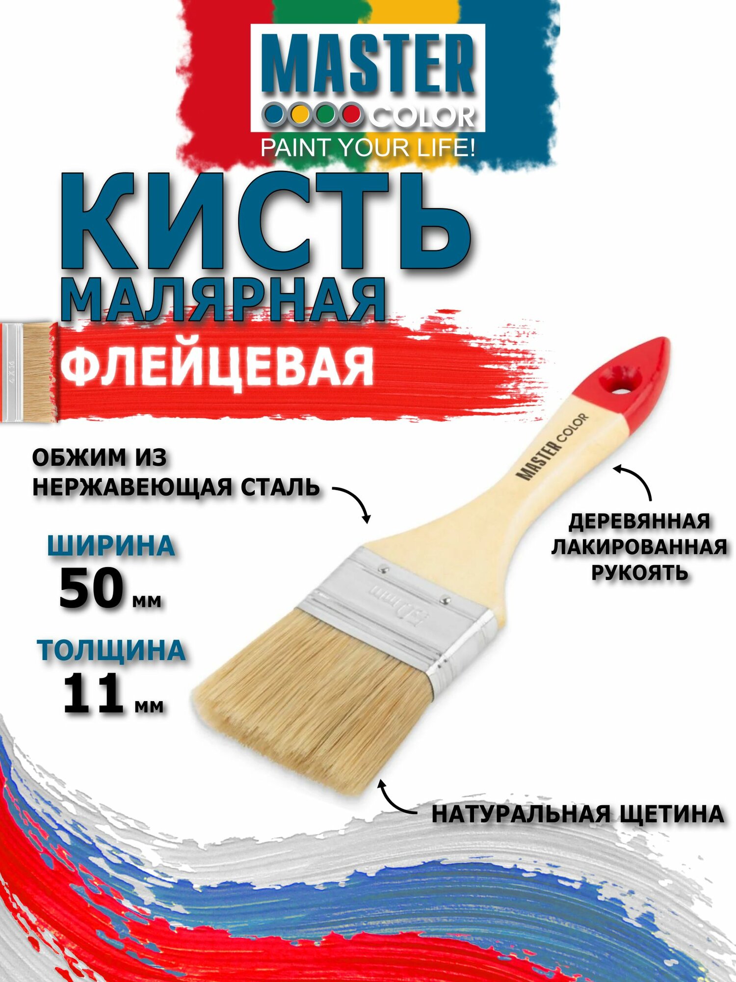 Кисть для всех ЛКМ 50мм натур. щетина лакир. ручка MC