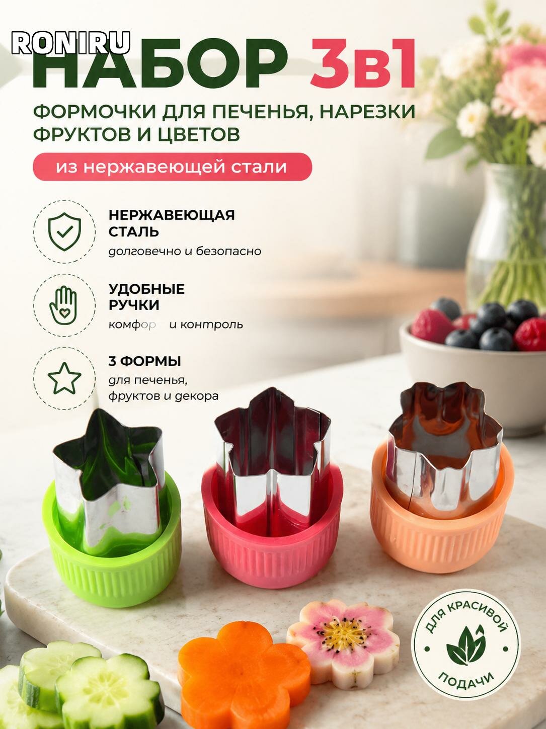 Набор из 3 предметов для кухни — формы для печенья, нарезки фруктов и цветов из нержавеющей стали с удобными ручками