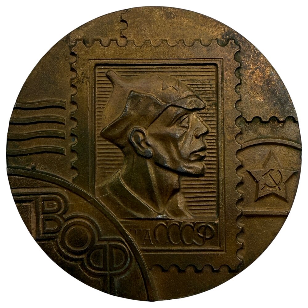 СССР, медаль "ВОФ. Филателистическая выставка" (Всесоюзное общество филателистов) 1981-1990 гг.