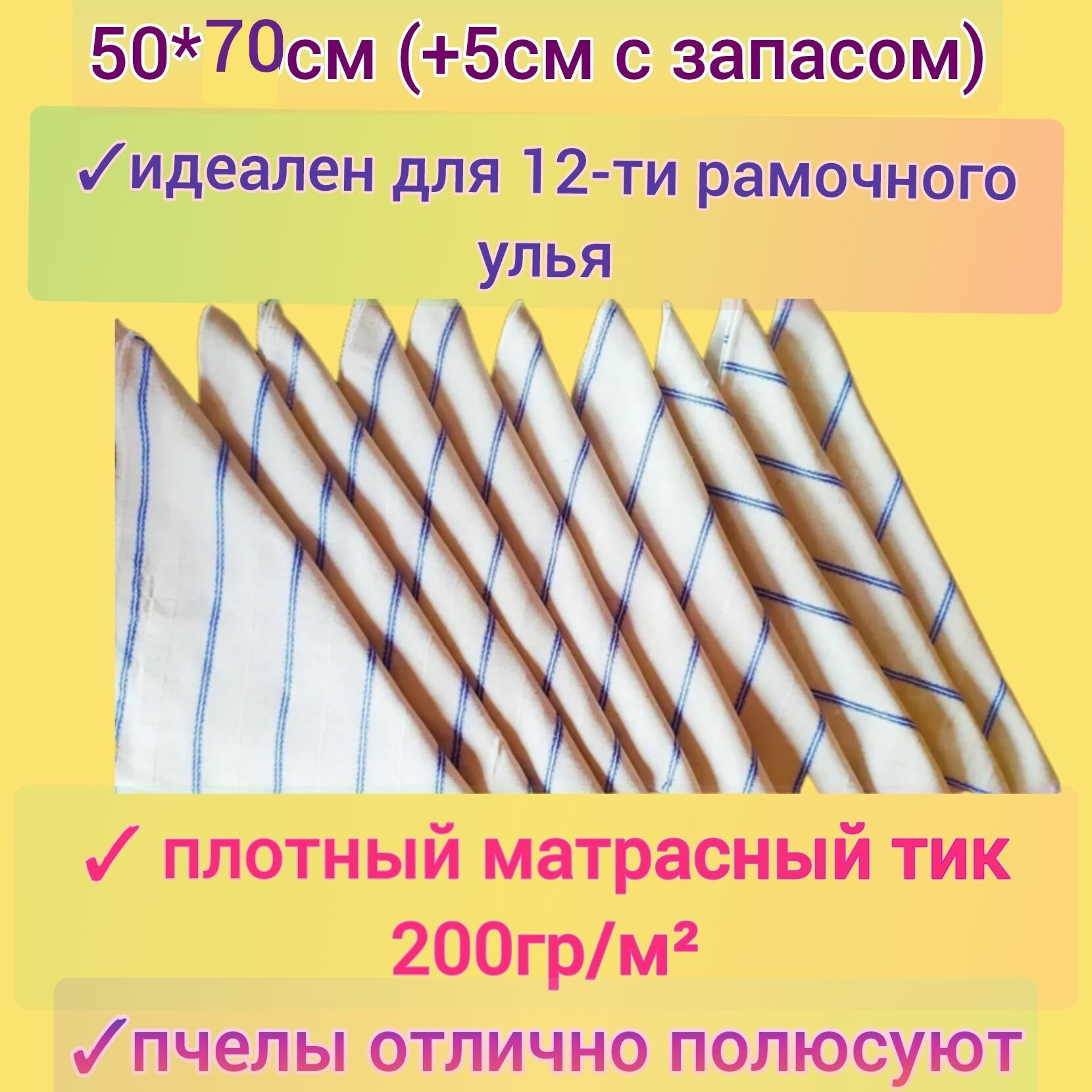 Холстик для ульев,5 шт, 55*75см для 16-ти рамочного улья