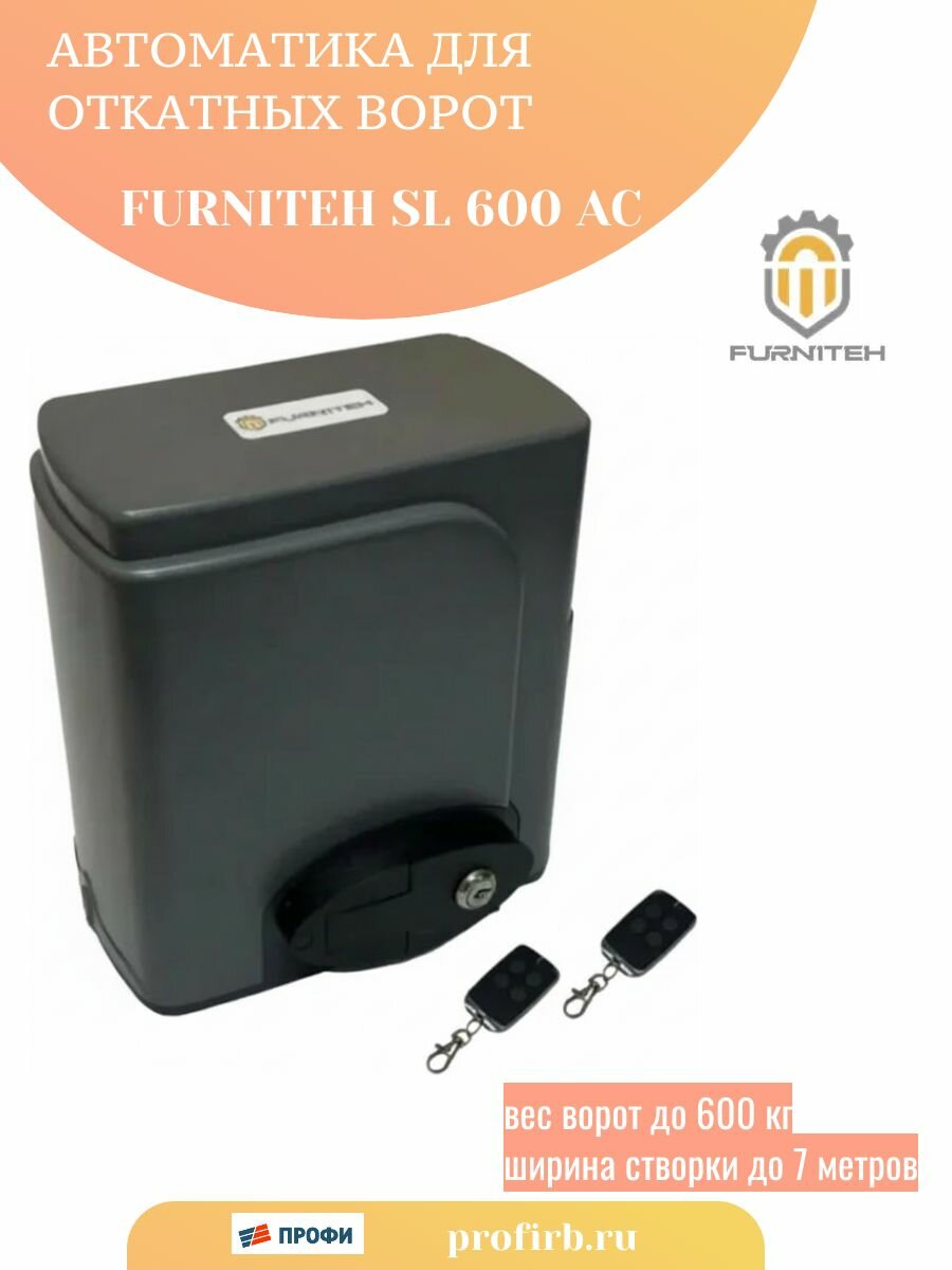 Автоматика для откатных ворот FURNITEH SL 600 AC