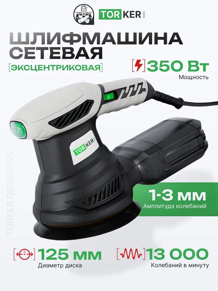Шлифовальная машина эксцентриковая сетевая TORKER, 350 Вт, 125 мм, 13000 об/мин OS350-125