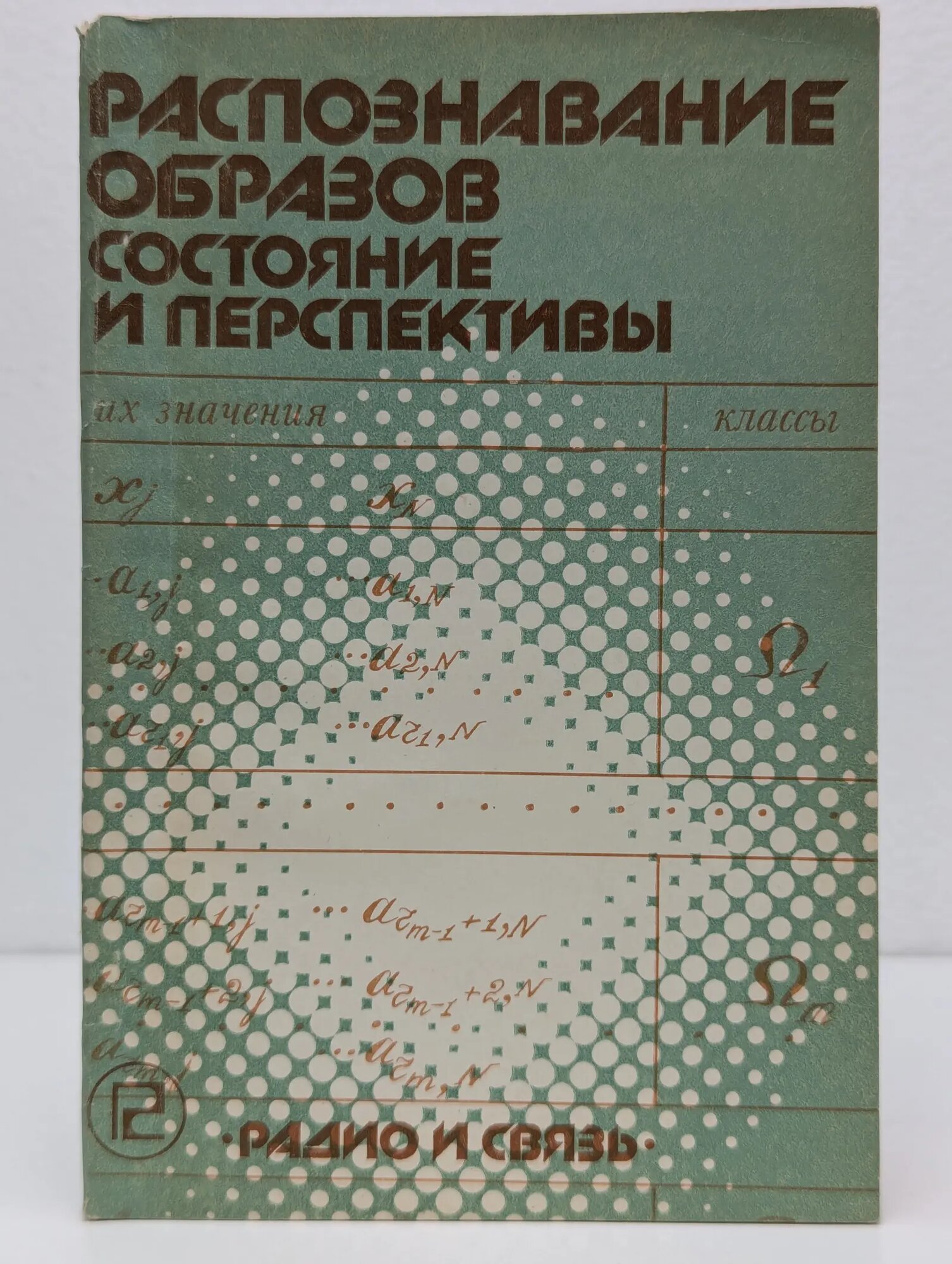 Распознавание образов. Состояние и перспективы Гуревич Игорь Борисович (ред.) 1985