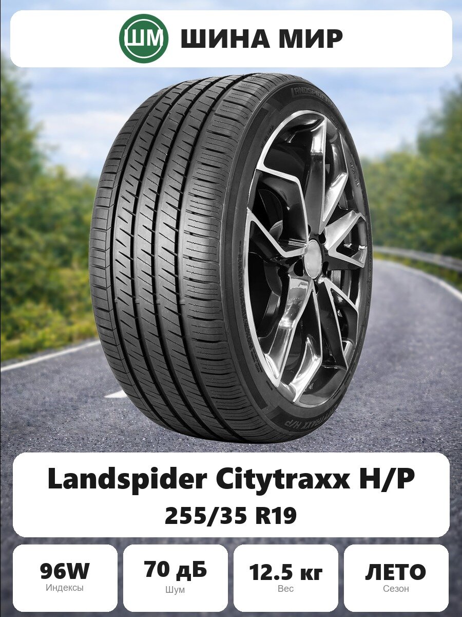 Шина Landspider Citytraxx H/P 255/35 R19 XL 96W Летняя Нешипованная