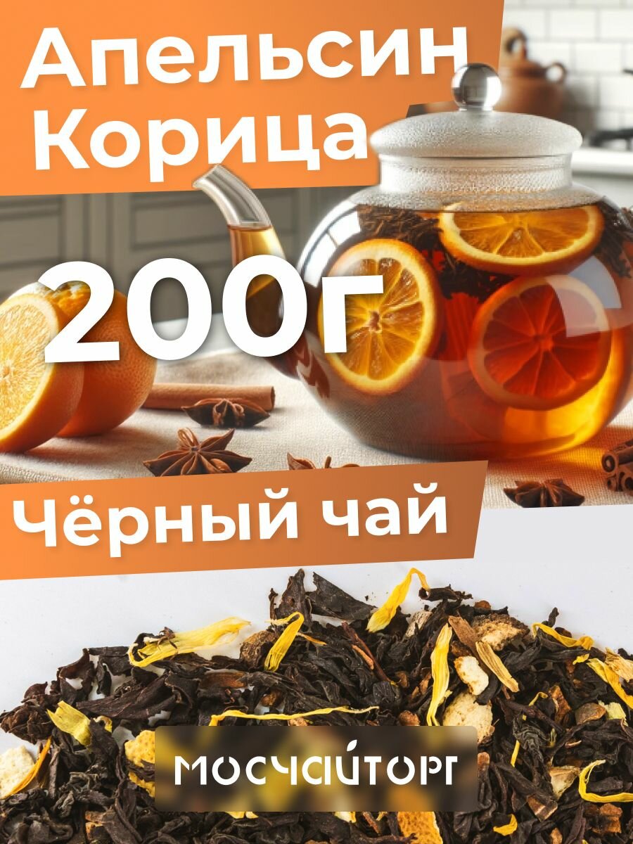 Чай черный листовой рассыпной Апельсин с корицей, индийский цитрусовый пряный освежающий ароматный, 200 г