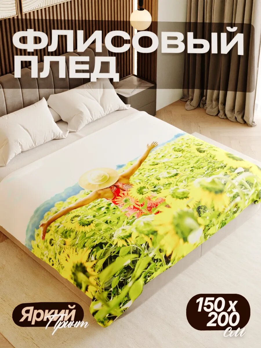 Плед флисовый 150х200 см мягкий теплый покрывало для дома