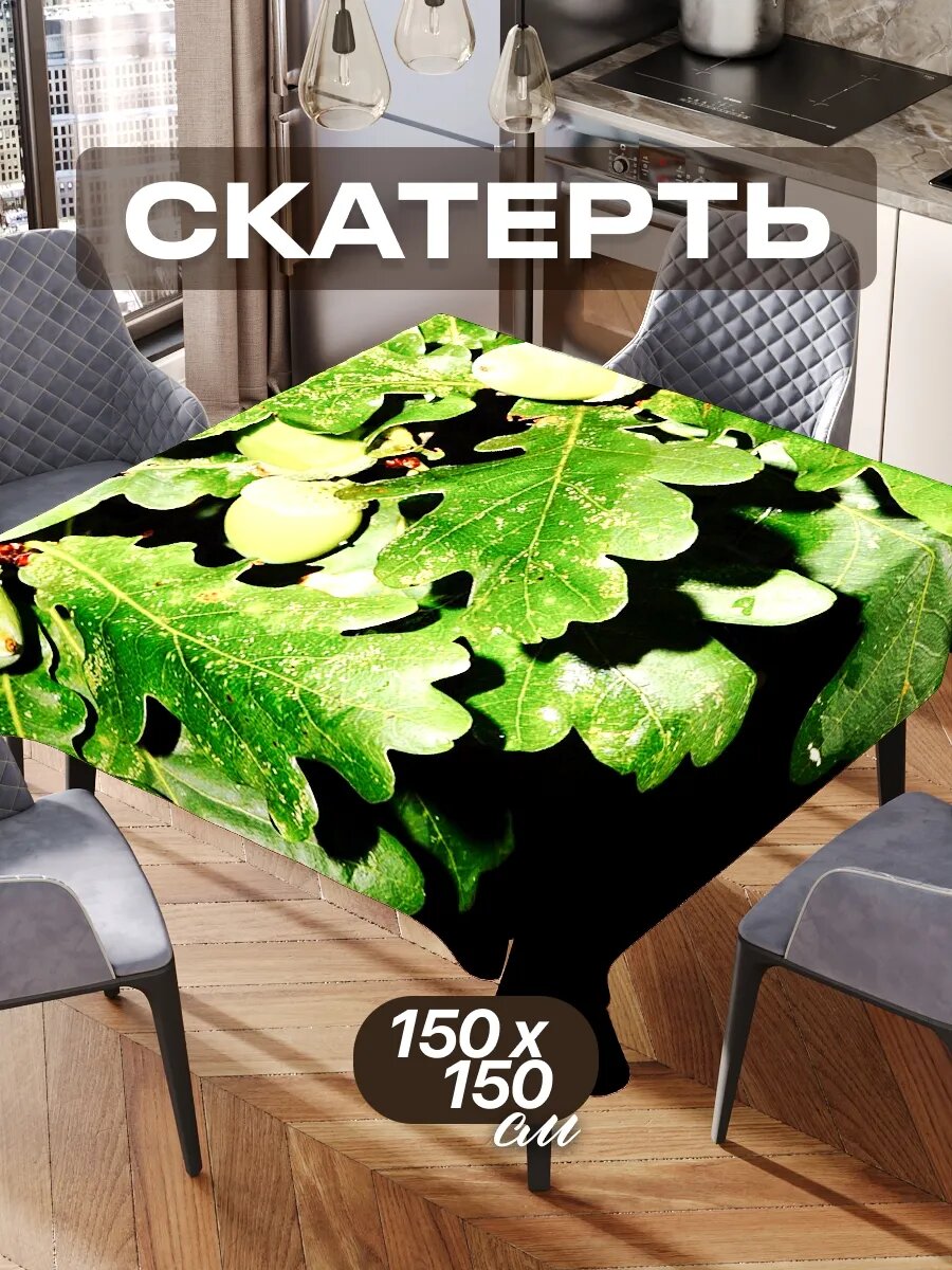 Скатерть на стол 150х150 текстильная для кухни дома