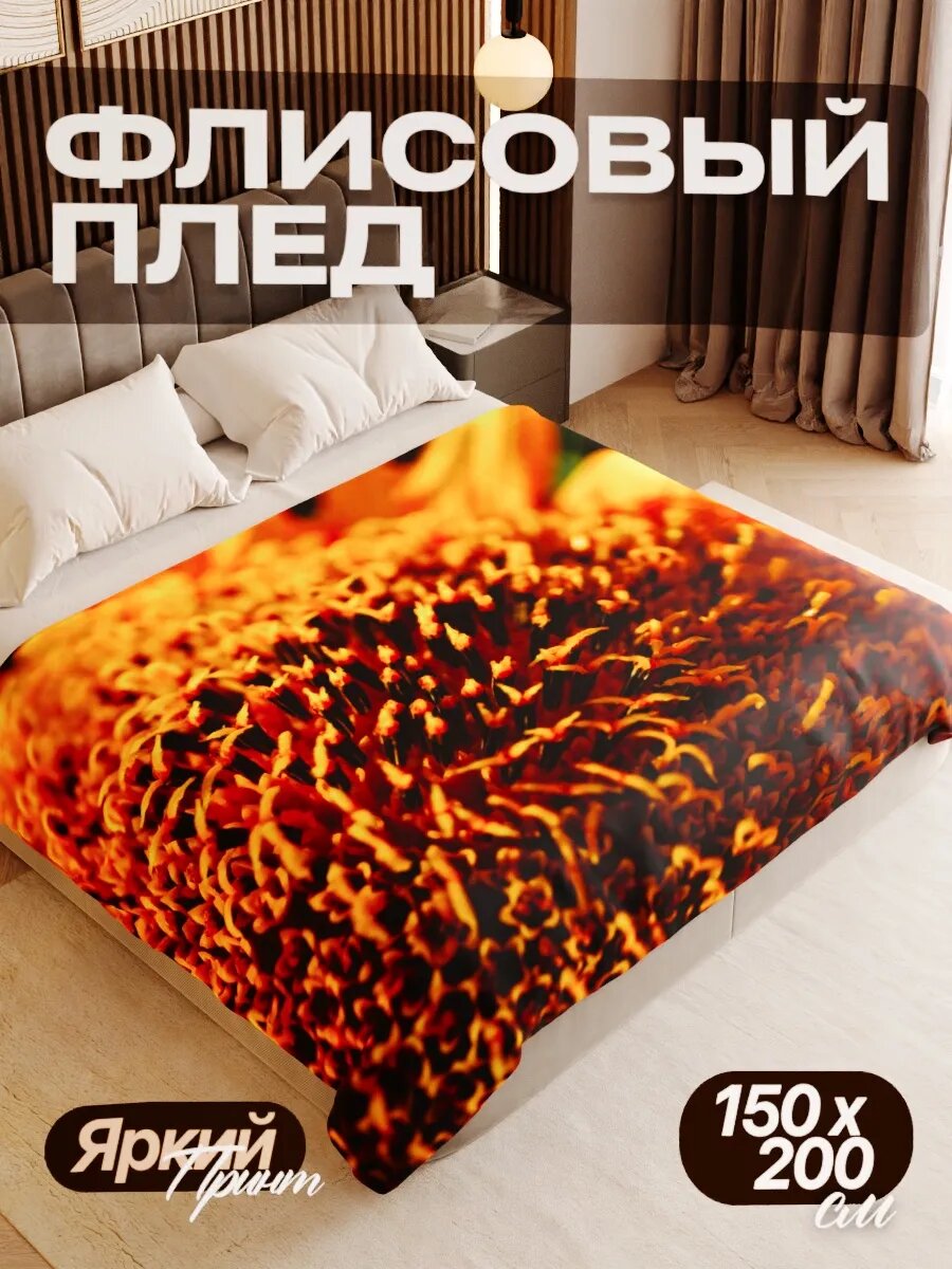 Плед флисовый 150х200 см мягкий теплый покрывало для дома