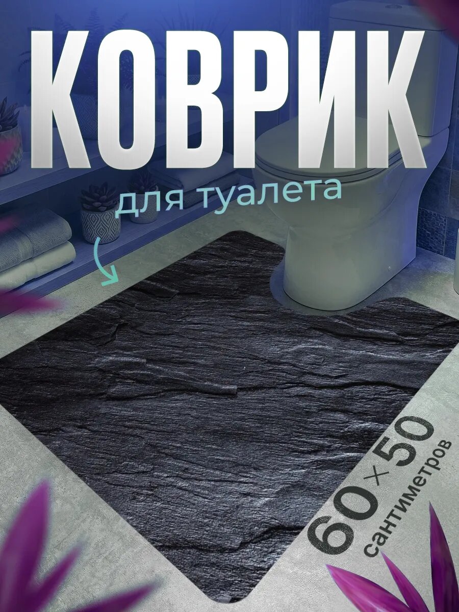 Коврик для туалета противоскользящий с вырезом 60 на 119