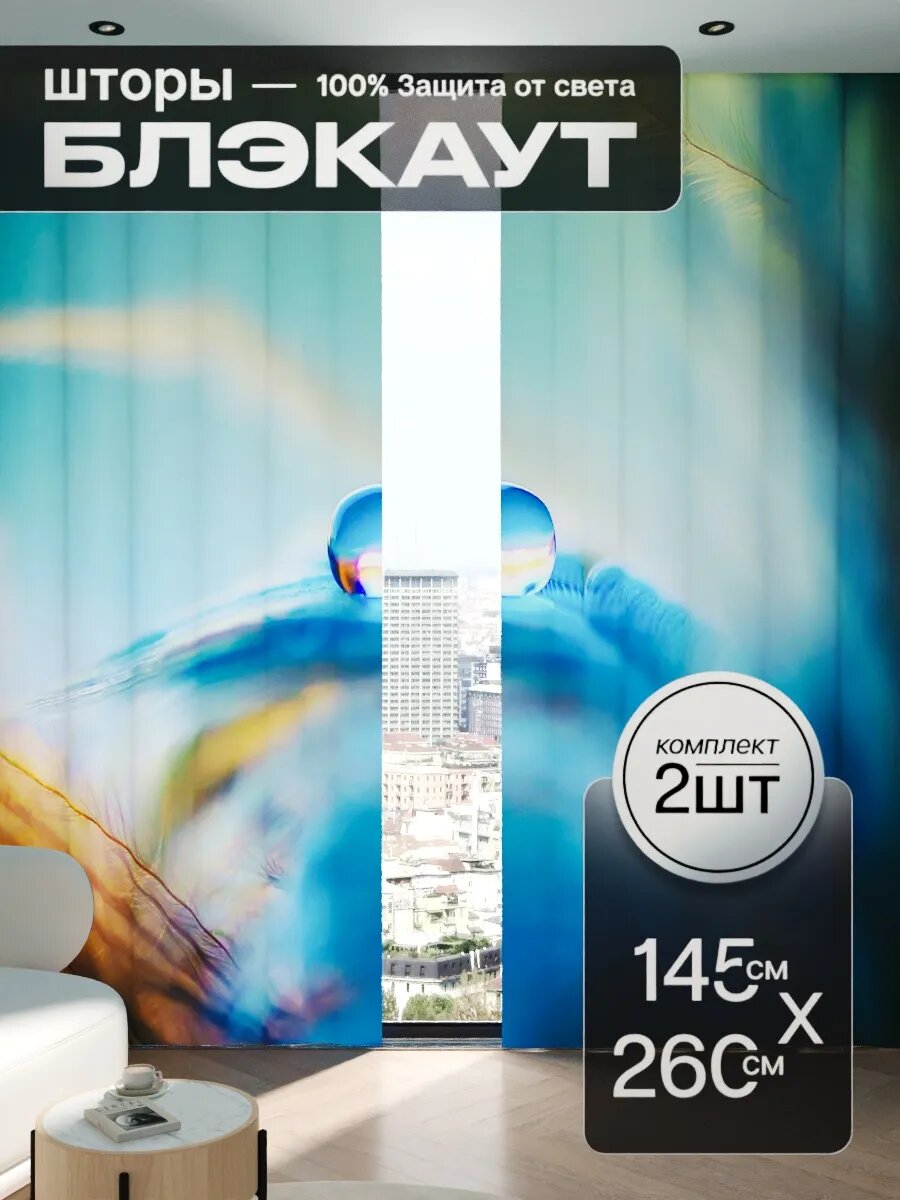 Шторы блэкаут 145x260 см 2 шт на окна плотные комплект