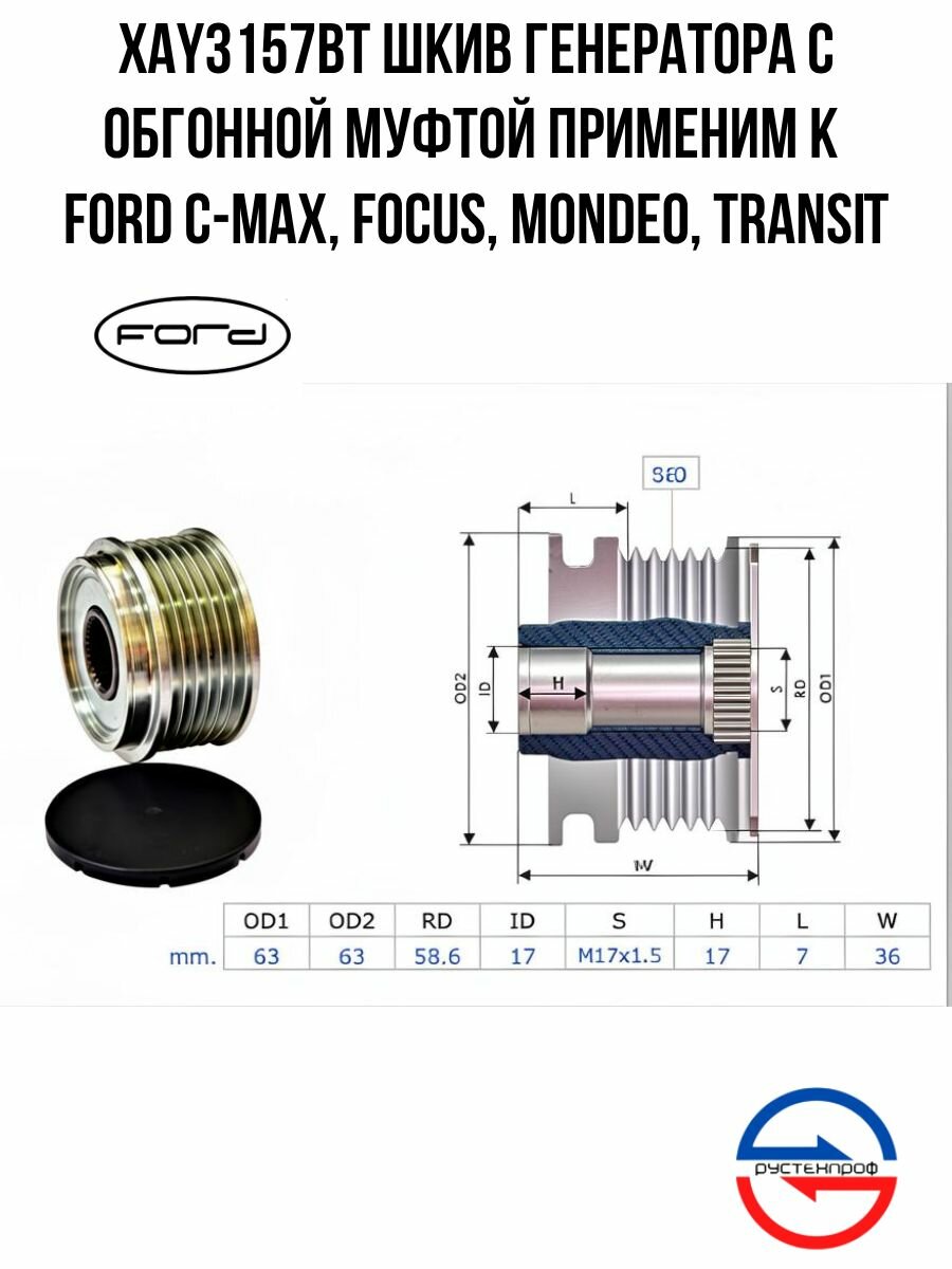 XAY3157ВТ Шкив генератора с обгонной муфтой применим к FORD C-Max, Focus, Mondeo, Transit