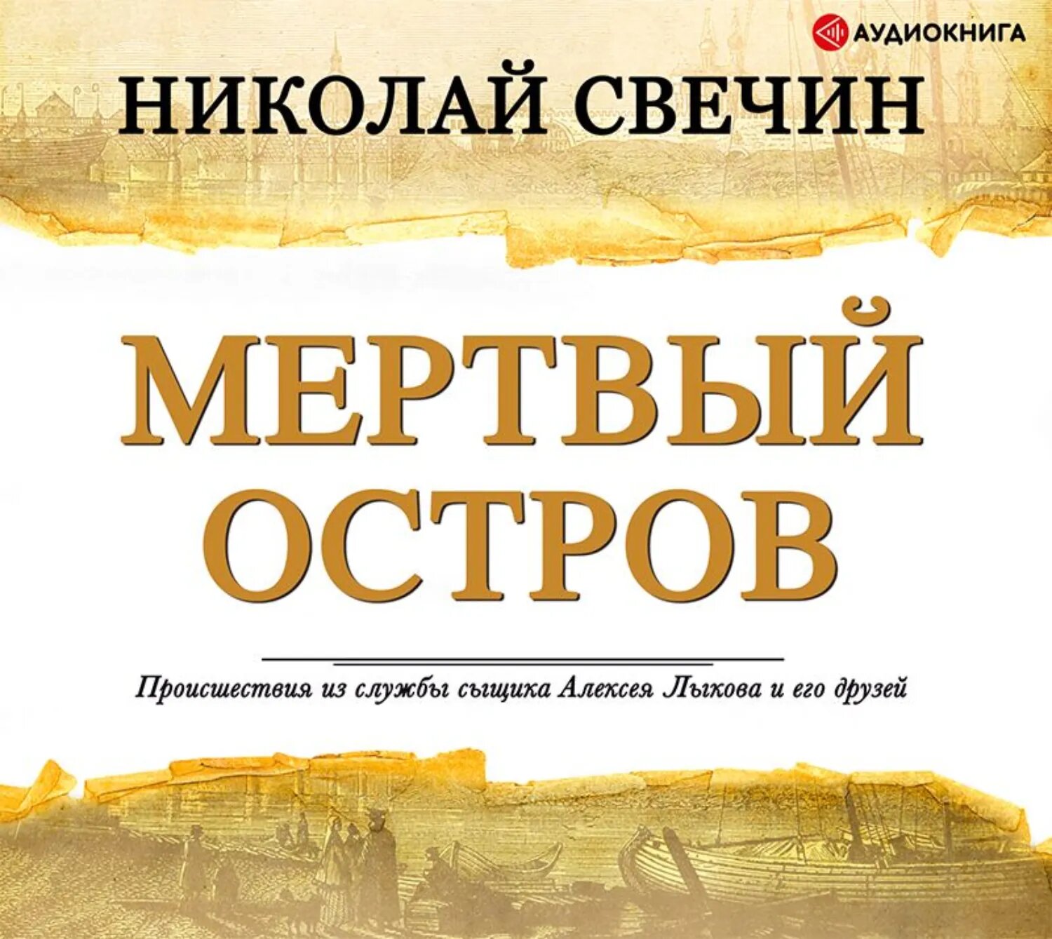 Мертвый остров [Аудиокнига]