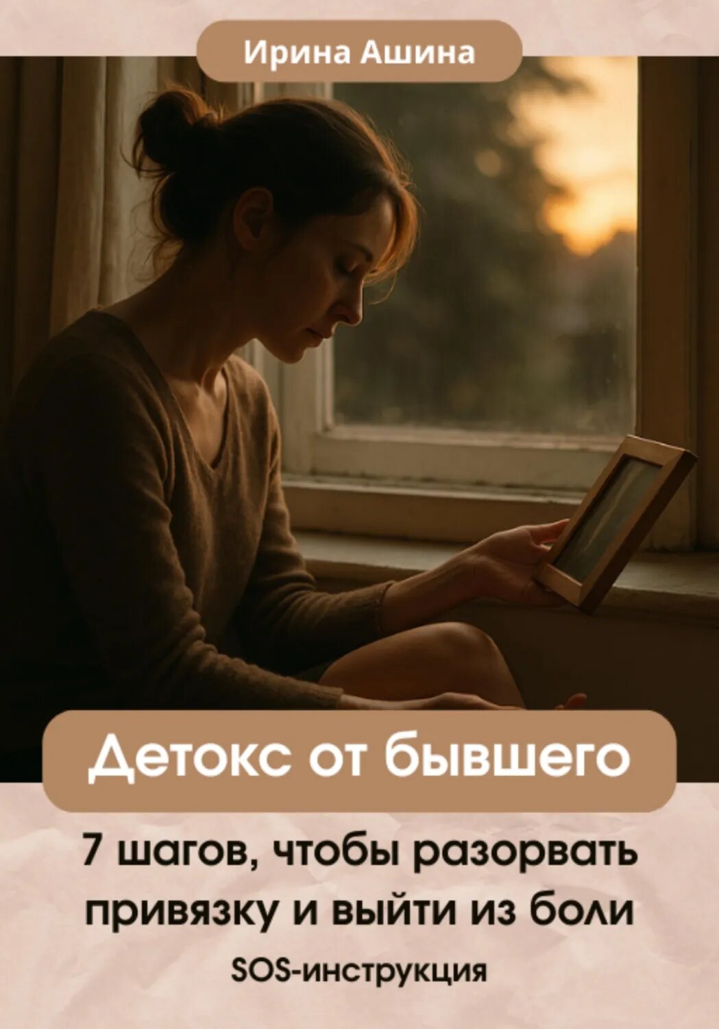 Детокс от бывшего [Цифровая книга]