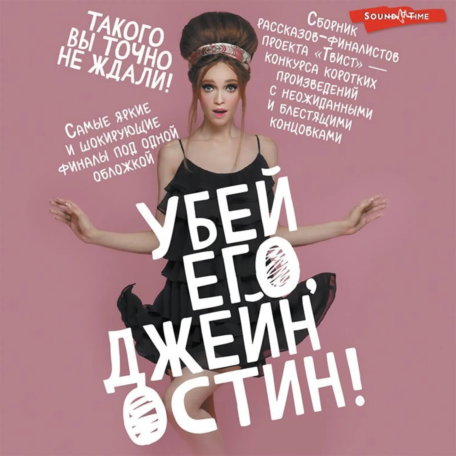 Убей его, Джейн Остин! [Аудиокнига]