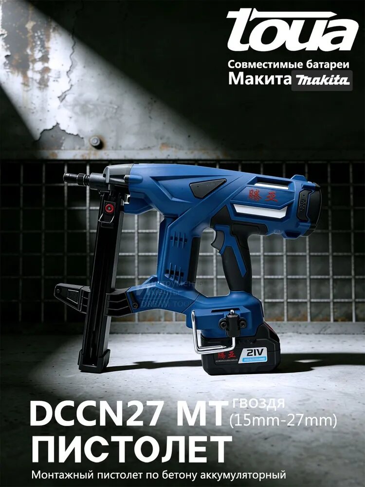 TOUA DCCN27 MT Mонтажный пистолет по бетону аккумуляторный Совместимые батареи Макита (toua 4.0A два аккумулятора и одно зарядное устройство)
