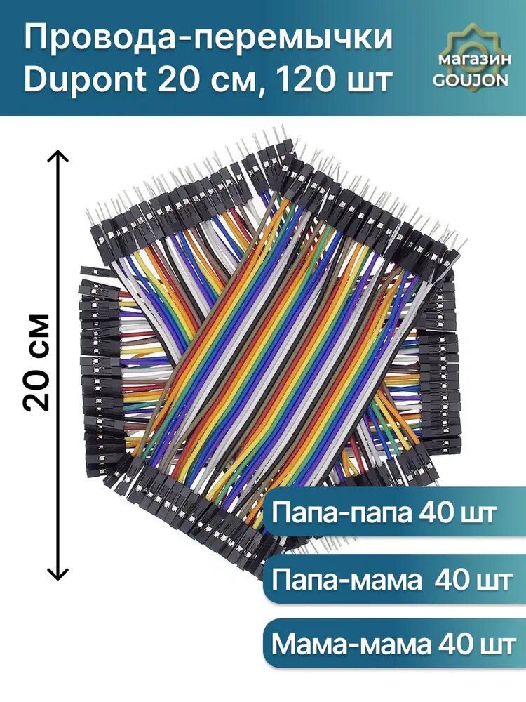 120 шт/Провода-перемычки Dupont 20 см 3 вида по 40 шт мама-мама, папа-папа, папа-мама для Arduino, STM32, NodeMCU, Raspberry Pi