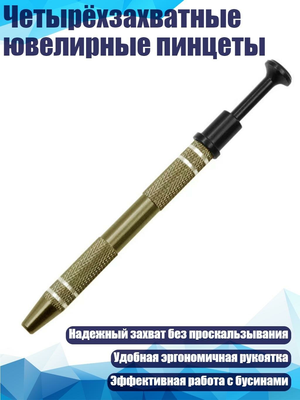 Четырёхзахватные ювелирные пинцеты, Коричневый
