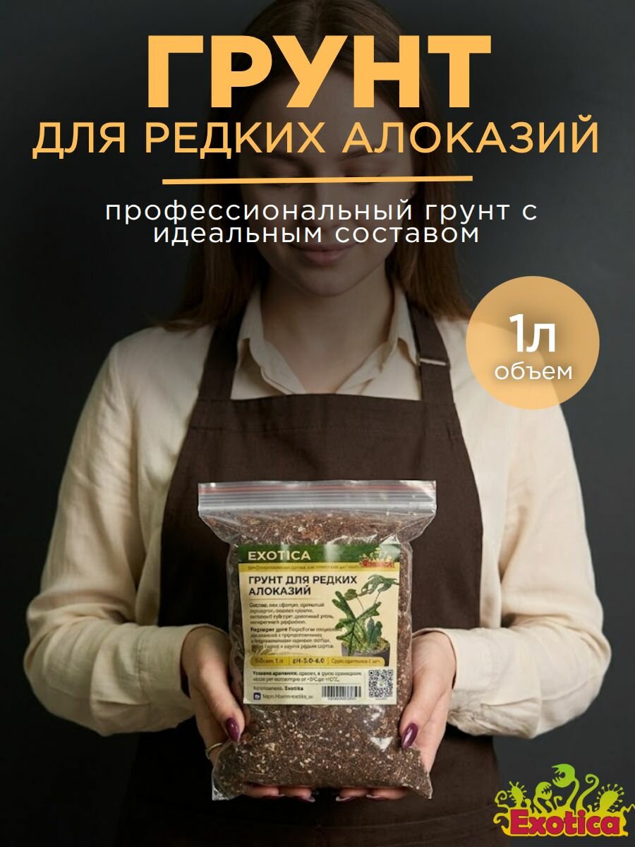 Грунт для редких алоказий (на основе мха) 1л