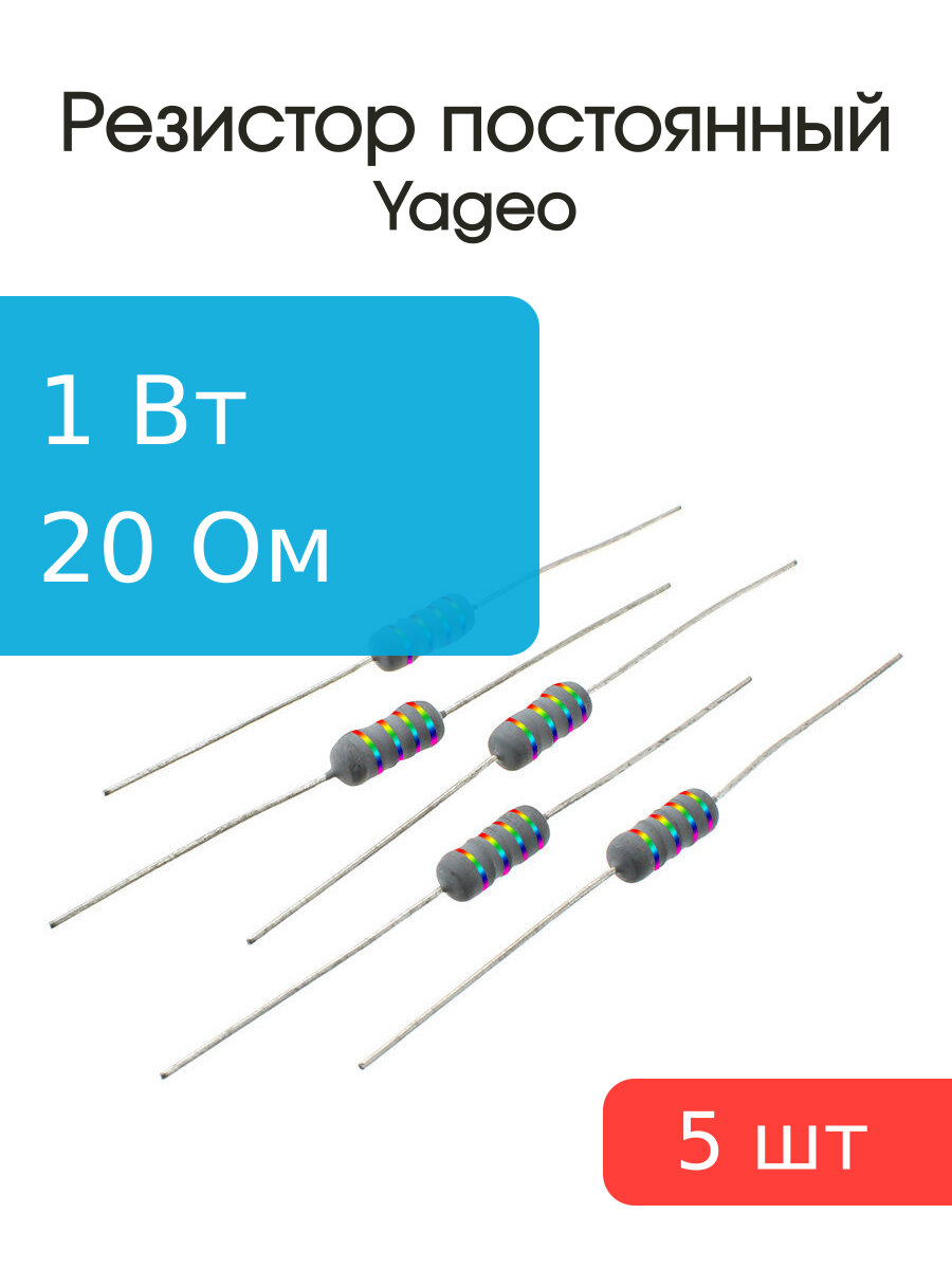 Резистор 20Ом 1Вт 5%, Yageo KNP-100JB-73-20R (упаковка 5шт)