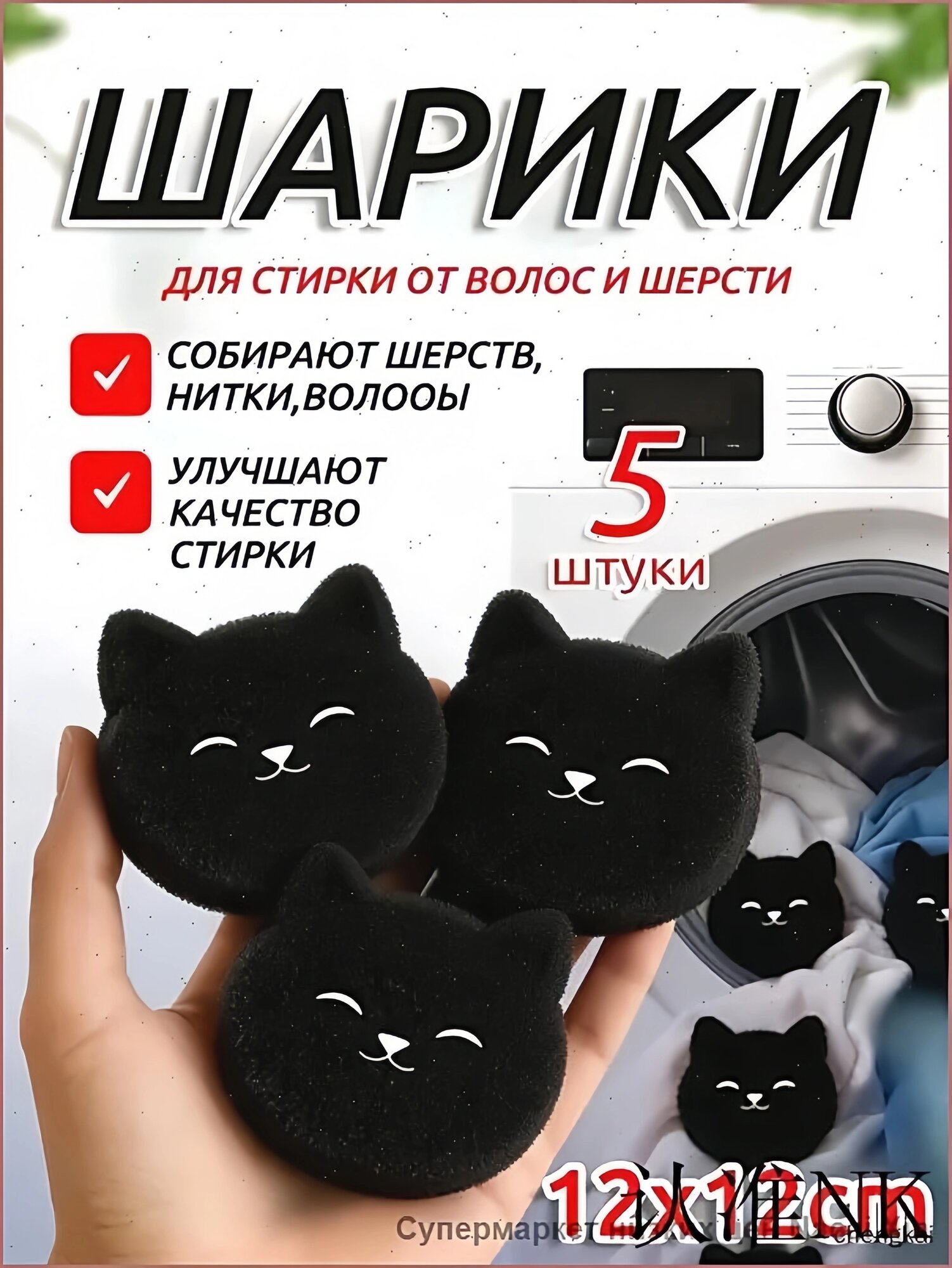 Шарики для стирки "Без бренда", от волос и шерсти, черные, 5 штук