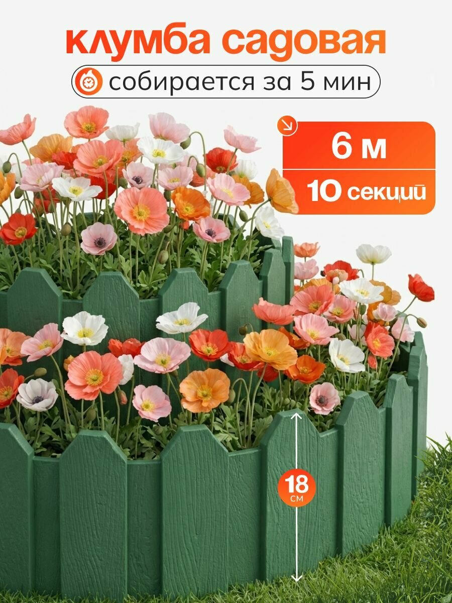 Клумба садовая заборчик декоративный для цветов