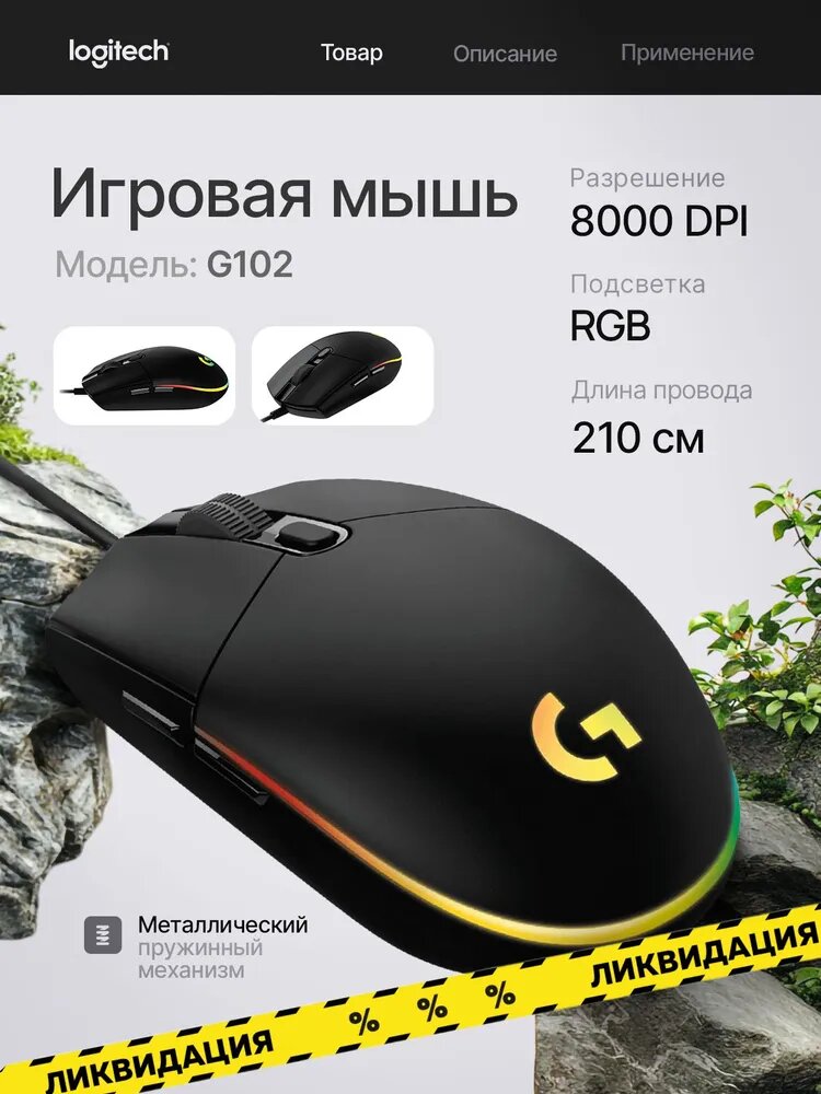 Logitech G G102 LIGHTSYNC Проводная игровая мышь, черная