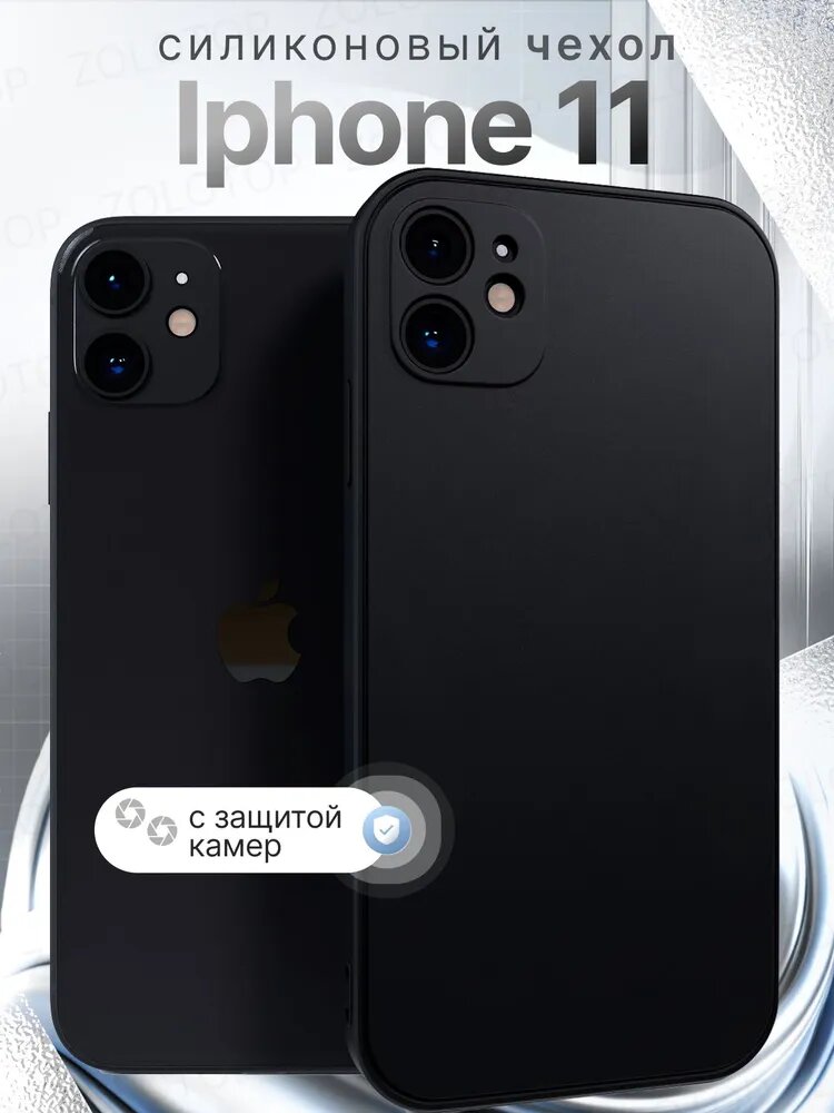 Чехол на iPhone 11 Силиконовый с защитой камеры