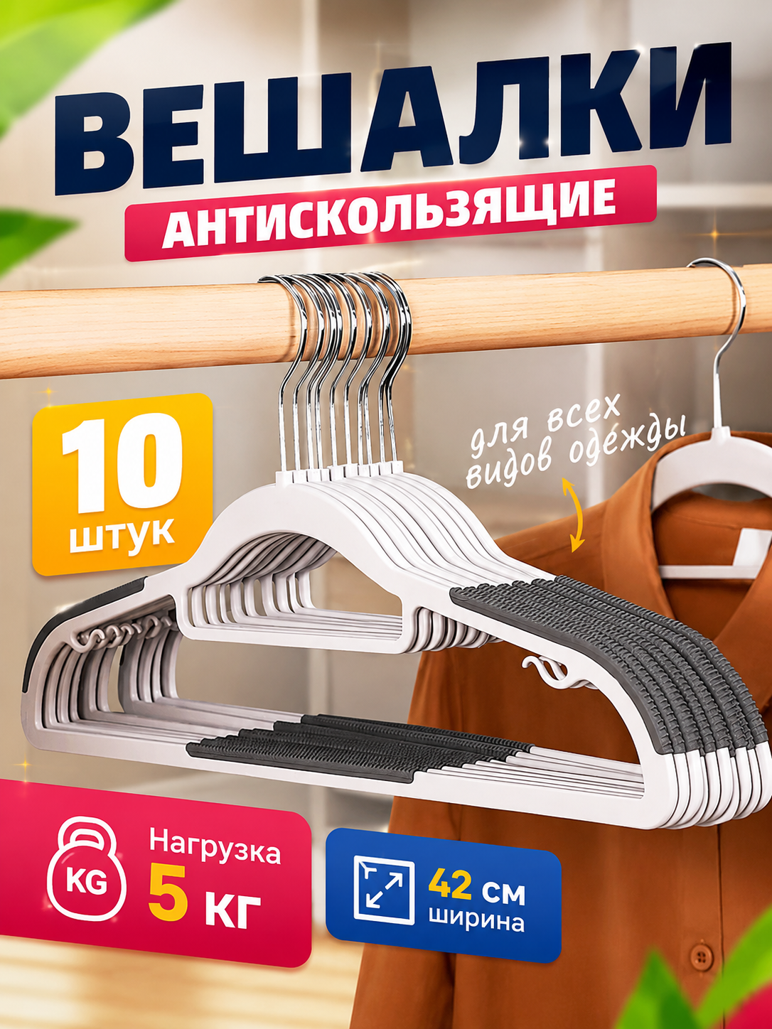 Вешалка-плечики для одежды, набор 10 шт, противоскользящие, светлые
