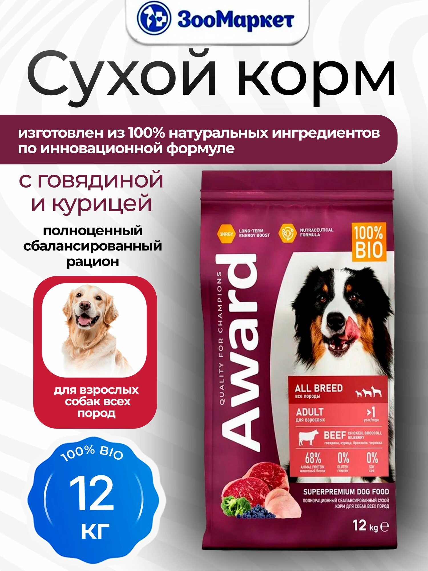 Сухой корм AWARD для взрослых собак всех пород, с говядиной и курицей, 12кг