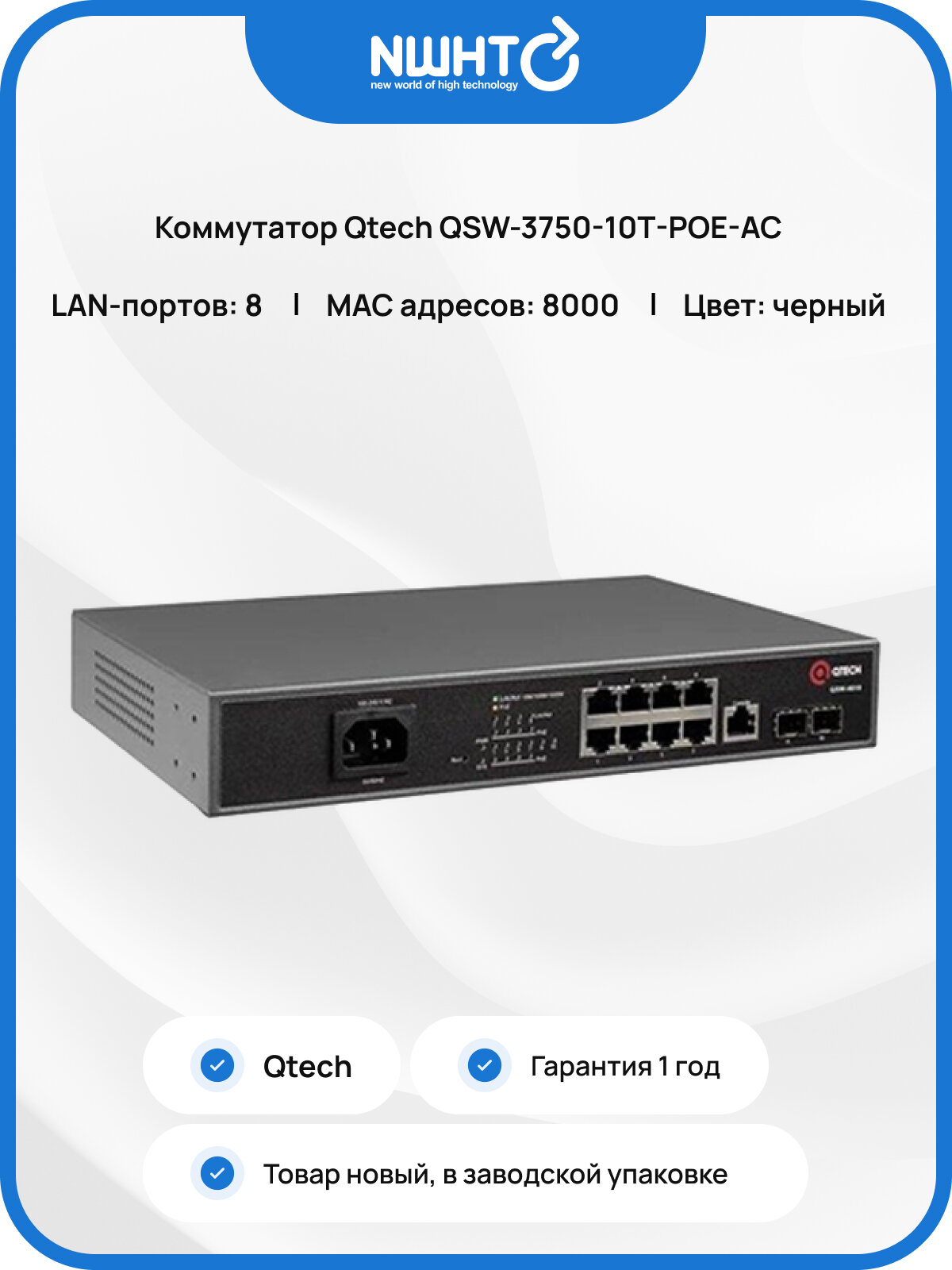 Коммутатор QTECH QSW-3750-10T-POE-AC, 10 Lan-портов, MAC адресов 8000, черный