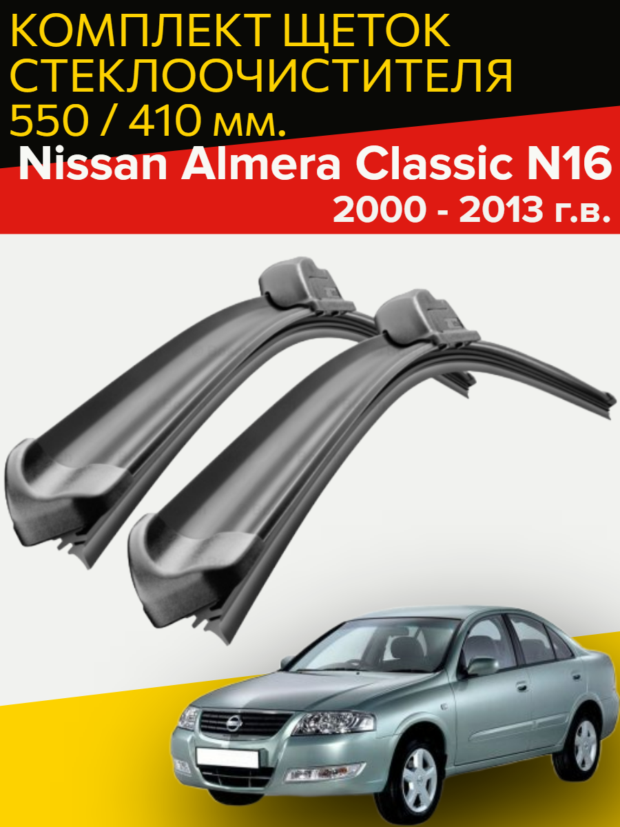 Щетки стеклоочистителя для Nissan Almera Classic n16 (2000 - 2013 г. в.) 550 и 410 мм / Дворники для автомобиля ниссан альмера классик н16