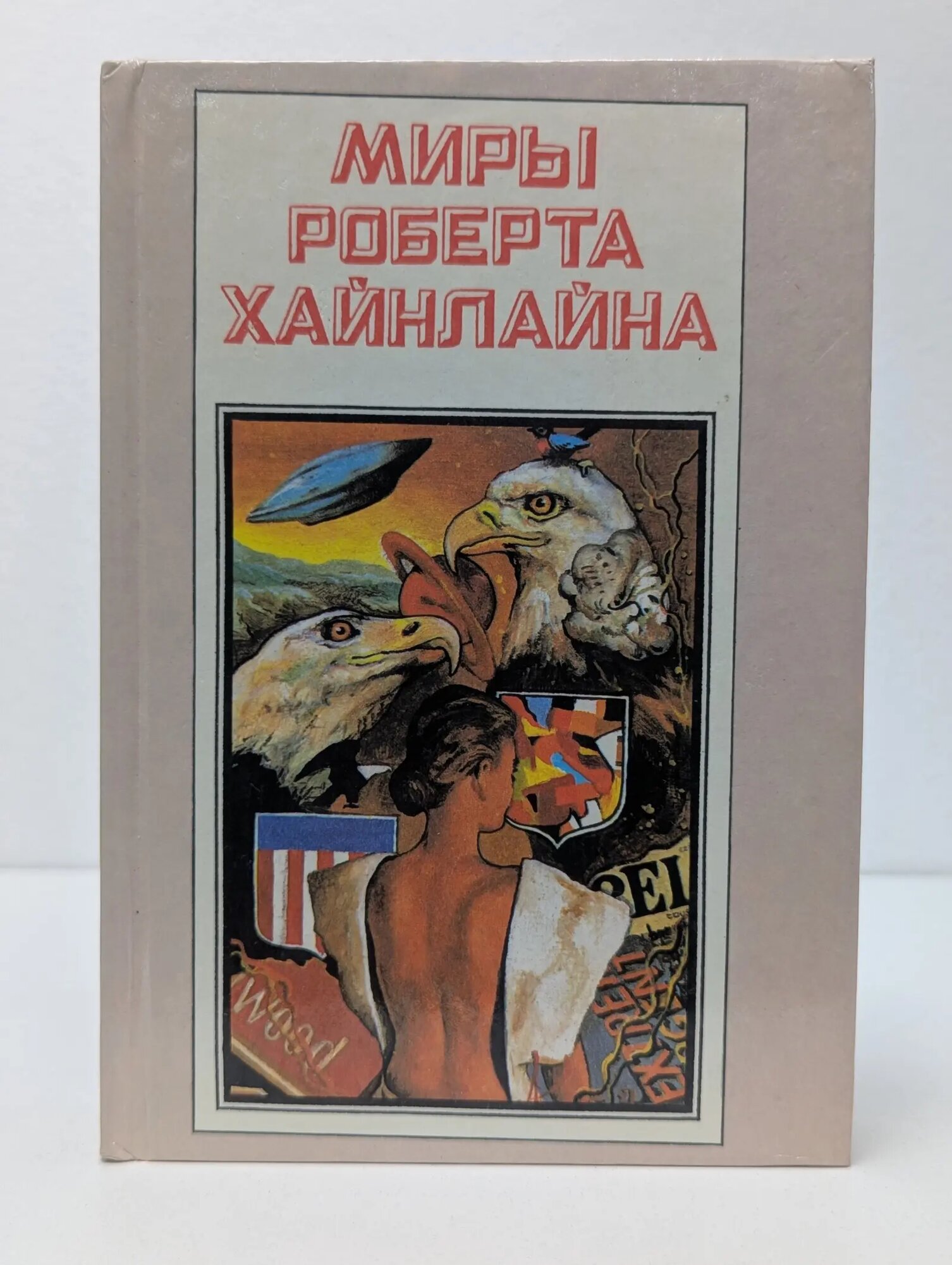 Миры Роберта Хайнлайна. Книга 1. Кукловоды. Дорога доблести Хайнлайн Роберт Энсон 1992