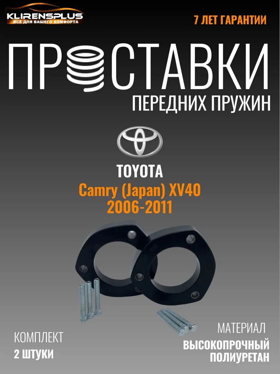 Проставки для пружин передних 30 мм Toyota Camry XV 40