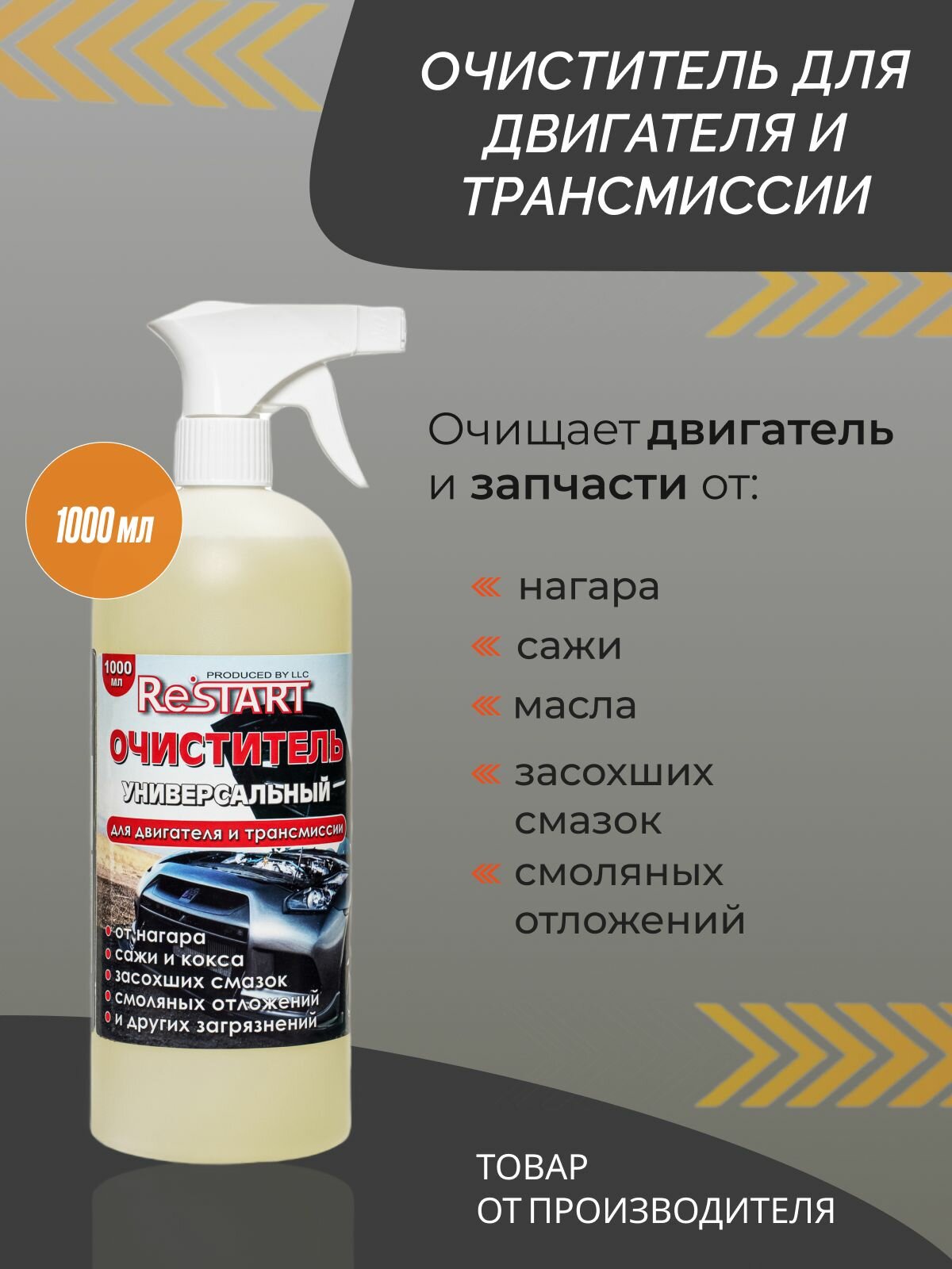 Пенный очиститель двигателя от масла и грязи RESTART, 1000мл. автомобильный обезжириватель для моторного отсека