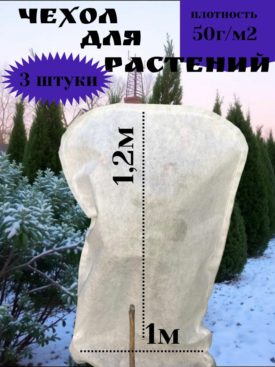 Чехол для укрытия кустарников, конус на завязках 3штуки