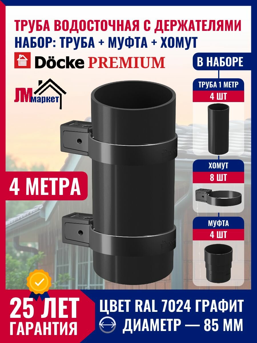 Труба водосточная с хомутом Docke Premium, 85 мм, цвет графит, 4 метра (1 м х 4 шт), набор элементов пластиковой водосточной системы с хомутом и муфтой